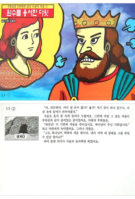 원수를 용서한 다윗 5분성경 5분예화 설교 시청각자료 11 인터넷 기독교백화점 진흥천사닷컴