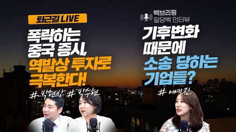 퇴근길 라이브and백브리핑 라이브 폭락하는 중국 증시 역발상 투자로 극복한다 인텔의 2나노 반도체 선전포고 가능할까 Youtube