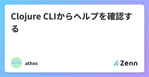 Clojure Cliからヘルプを確認する Rlispja