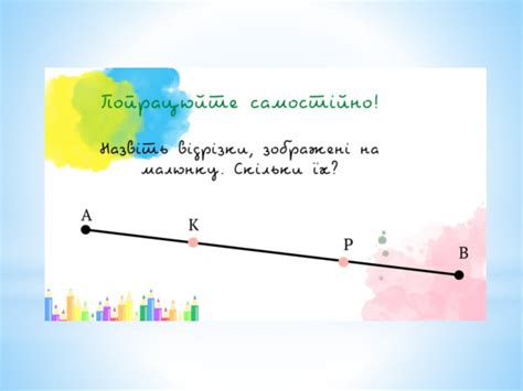 Презентація уроку математики в 5 класі на тему Відрізок його довжина Одиниці вимірювання