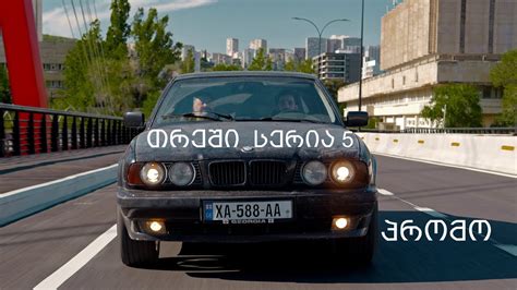 [პრომო] თრეში სერია 5 სეზონი 1 Youtube