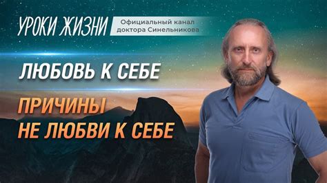 Почему люди себя не любят?Как полюбить себя и Как быть собой?Валерий ...