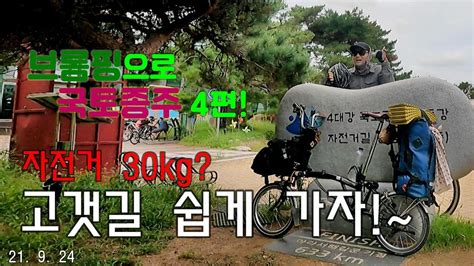 고갯길 쉽게 넘기 브롬핑으로 부산가기 브롬톤 여행 자전거여행 자전거 국토종주 마지막이야기 Youtube