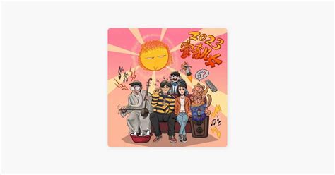 ‎阳光男孩阳光女孩 2023 由法老 小精灵 万妮达 And 喉结蜥蜴演唱 Apple Music