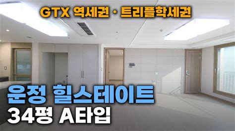 운정신도시 힐스테이트 34평 A타입 구경하기 Gtx 역세권 트리플학세권의 아파트 Youtube