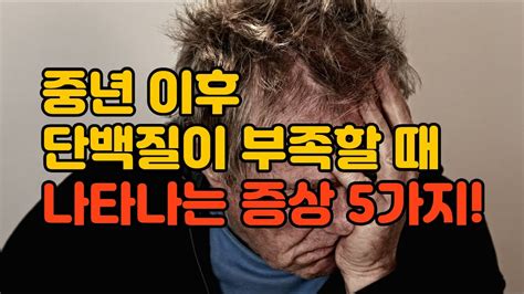 중년 이후 단백질이 부족할 때 나타나는 증상 5가지 입니다 건강 건강상식 건강정보 중년 단백질 Youtube