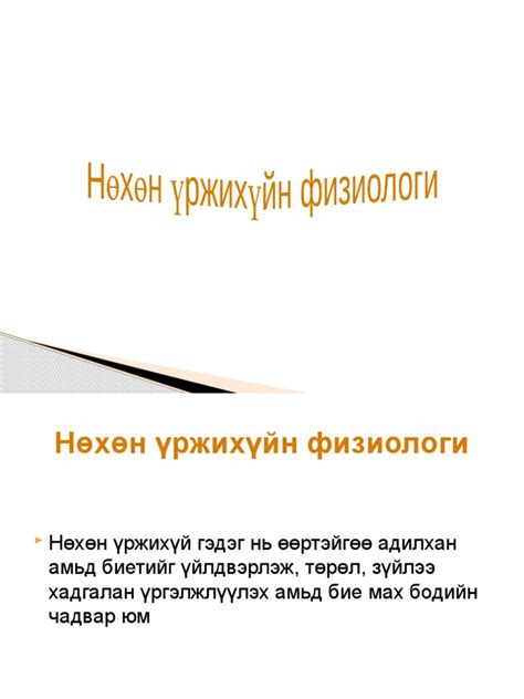 нөхөн үржихүйн физиологи Pdf