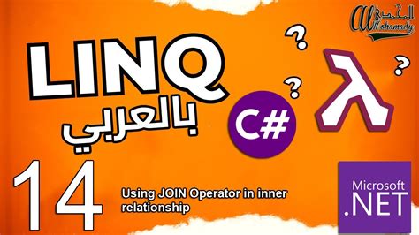 14 ربط البيانات التوافقية Using Join Operator In Inner Relationship