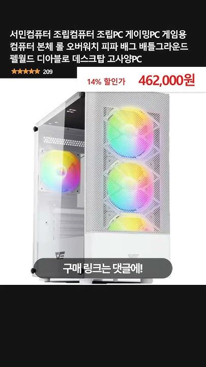 서민컴퓨터 조립컴퓨터 조립pc 게이밍pc 게임용 컴퓨터 본체 롤 오버워치 피파 배그 배틀그라운드 펠월드 디아블로 데스크탑 고사양
