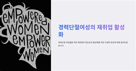 경력단절여성의 재취업 활성화