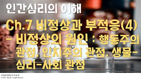 인간심리💖의 이해 Ch7 비정상과 부적응4 🤔 행동주의적 관점2 인지주의 관점 네이버 Tv