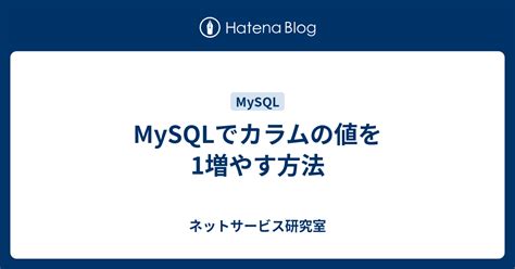 Mysqlでカラムの値を1増やす方法 ネットサービス研究室