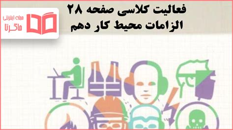 جواب فعالیت کلاسی صفحه ۲۸ الزامات محیط کار دهم ماگرتا