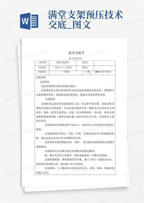 满堂支架预压技术交底 图文word模板下载 编号lnzoavkx 熊猫办公