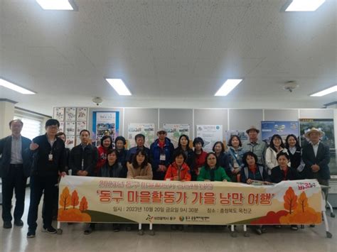 마을활동가공동체 탐방 동구 마을활동가 가을 낭만여행 동구 공동체지원센터