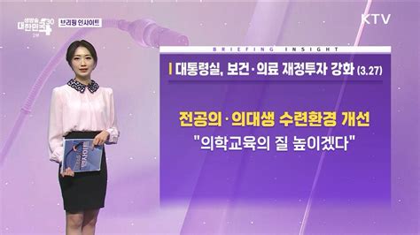 대통령실 보건·의료 재정투자 강화 327 브리핑 인사이트