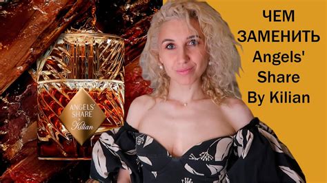 🥧Аналоги Angels' Share By Kilian🥃Чем заменить Пары Ангелов Килиан - YouTube