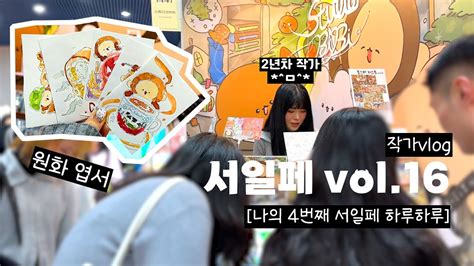 작가vlog 🐵서울일러스트레이션페어 Vol16 4일간의 댕하루 본가에서 힐링 서울일러스트레이션페어 서일페 Youtube