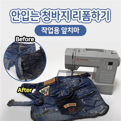 헌옷리폼 안입는 청바지 리폼 작업용 앞치마 만들기 6월 환경의달 제로웨이스트 라이프 싱거6605 활용 모요네작가님 싱거코리아 블로그 유튜브 만들기 동영상 네이버 블로그