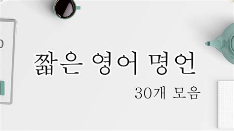 인생 글귀라 할 수 있는 짧은 영어 명언 모음 Youtube