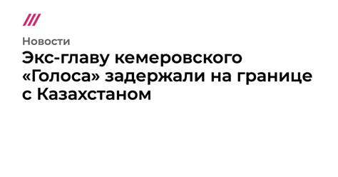 Экс главу кемеровского «Голоса задержали на границе с Казахстаном