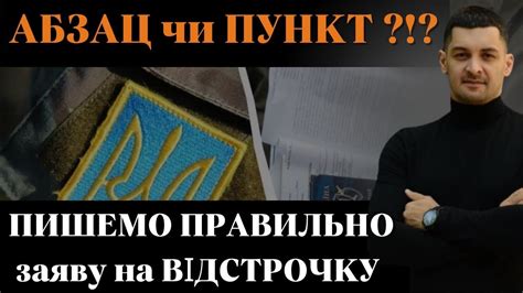 ‼️Як ПРАВИЛЬНО заповнити заяву про оформлення ВІДСТРОЧКИ від МОБІЛІЗАЦІЇ⁉️Ставимо Абзац чи пункт