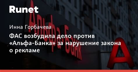 ФАС возбудила дело против «Альфа Банка за нарушение закона о рекламе — Runet