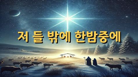 1시간 연속 성탄 찬송 저 들 밖에 한밤중에 베들레헴의 기쁜 소식 은혜로운 피아노 연주 이스라엘 왕의 탄생