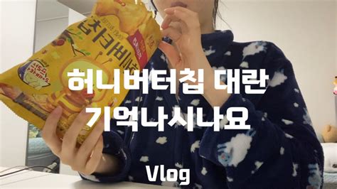 Vlog 허니버터칩 대란 기억나는 동년배 여기여기 붙어라 👍 먹방 일상 브이로그 마라샹궈 뚜레주르 겹겹이