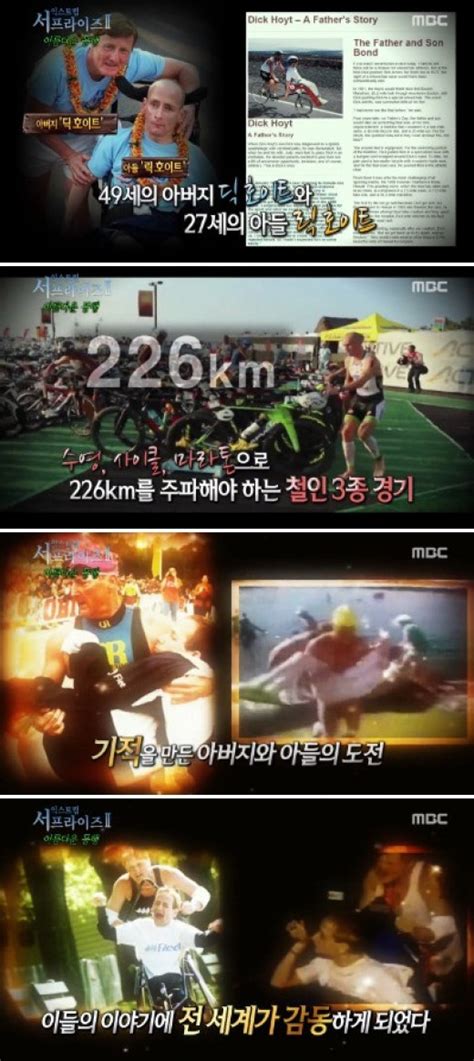 방송 서프라이즈 딕호이트 릭호이트 부자 기적의 철인 3종 경기 감동 Ytn