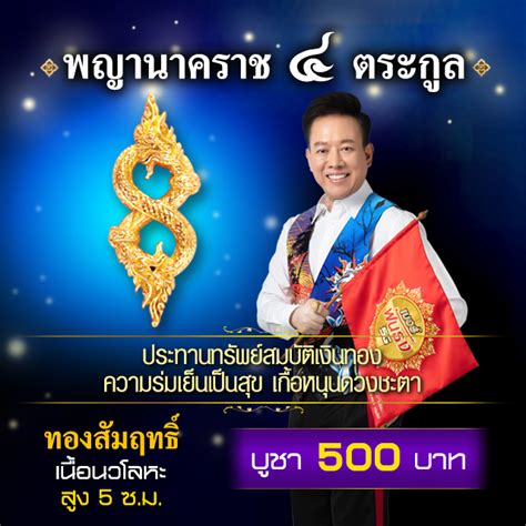 พญานาค 4 ตระกูล ทองสัมฤทธิ์ Th