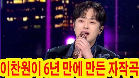 이찬원 6년 기다림 끝에 탄생한 자작곡 은인에게 바치는 곡 심금을 울리다 Youtube