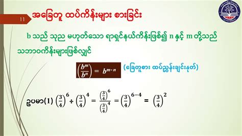 Grade 8 သင်္ချာအတွဲ ၁ ၊ အခန်း ၂ ၊ ရာရှင်နယ်ကိန်းများ၏ထပ်ညွှန်းများ၊ စာမျက်နှာ ၃၀ G8ma