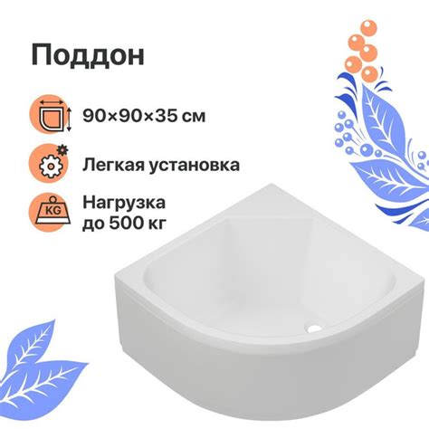 Поддон для душа DIWO R 45-90 глубокий, 90x90 см, акриловый, угловой ...