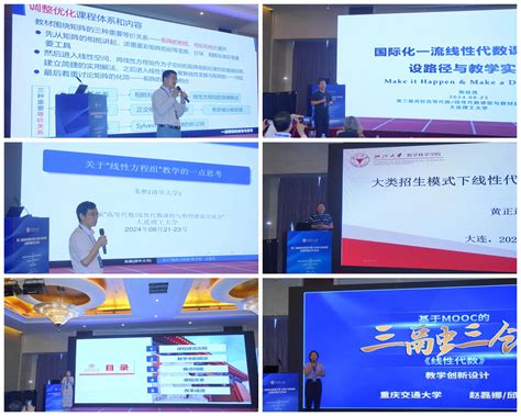 我院承办第二届高校高等代数线性代数课程与教材建设交流会 大连理工大学数学科学学院（新）