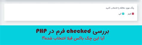 بررسی Checked فرم در Php بپرسم