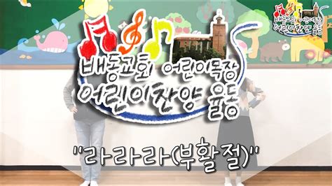 배동교회 어린이목장｜어린이찬양 율동｜라라라부활절 Youtube
