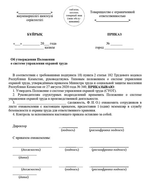 Образец приказа об утверждении Положения о СУОТ Охрана труда Казахстан № 1 январь 2023