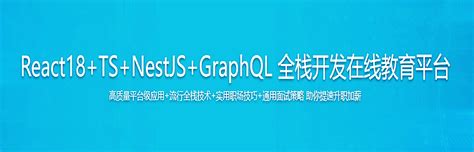 react18 ts nestjs graphql 全栈开发在线教育平台无密分享 小麻雀it分享站