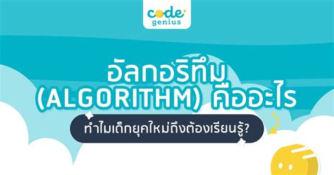 อัลกอริทึม คือ เข้าใจ Algorithm ผ่านตัวอย่างในชีวิตประจำวันของเด็กๆ
