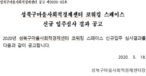 성북구마을사회적경제센터 코워킹 스페이스 신규 입주심사 결과 공고 성북구사회적경제센터