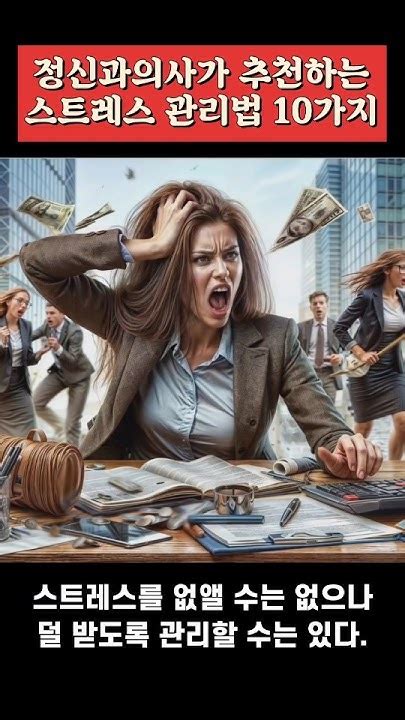 정신과의사가 추천하는 스트레스 관리법 10가지 스트레스관리 마음챙김 마인드컨트롤 Youtube