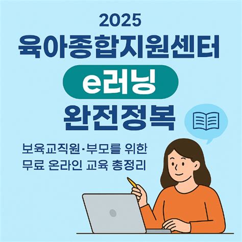 육아종합지원센터 E러닝 홈페이지 바로가기｜보육교직원·부모를 위한 무료 온라인 교육 총정리