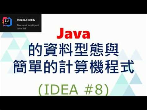 Java的資料型態與簡單的計算機程式 IDEA YouTube
