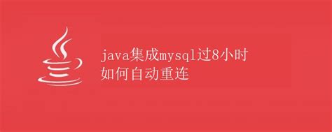 Java集成MySQL过 小时如何自动重连 极客笔记