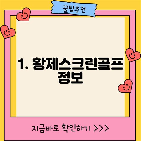 충청북도 청주시 서원구 사창동 스크린골프장들 중에서 5개의 스크린골프장 위치 및 운영시간과 전화번호 정보를 공유해드립니다