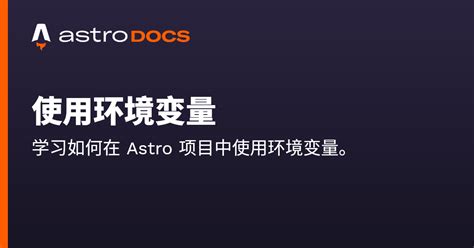 使用环境变量 🚀 astro 文档