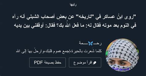 روى ابنُ عساكر في تاريخه عن بعضِ أصحاب الشبلي أنه رآه في النوم بعد