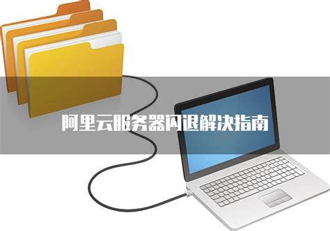阿里云服务器闪退解决指南