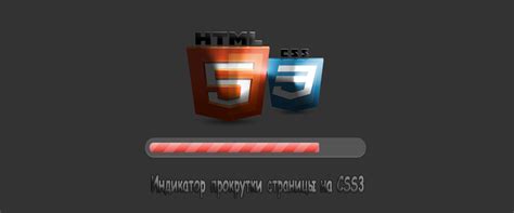 Индикатор прокрутки страницы на Css3
